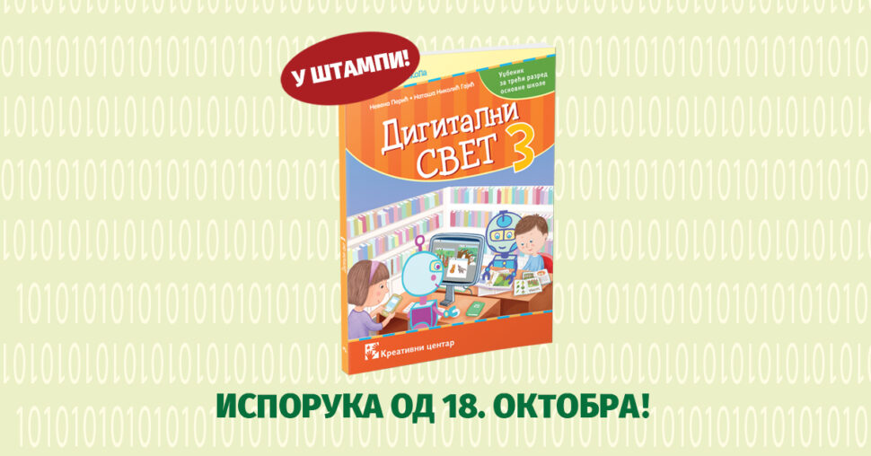 Дигитални свет 3 „Креативног центра“ - уџбеник је у штампи и стиже 18 ...
